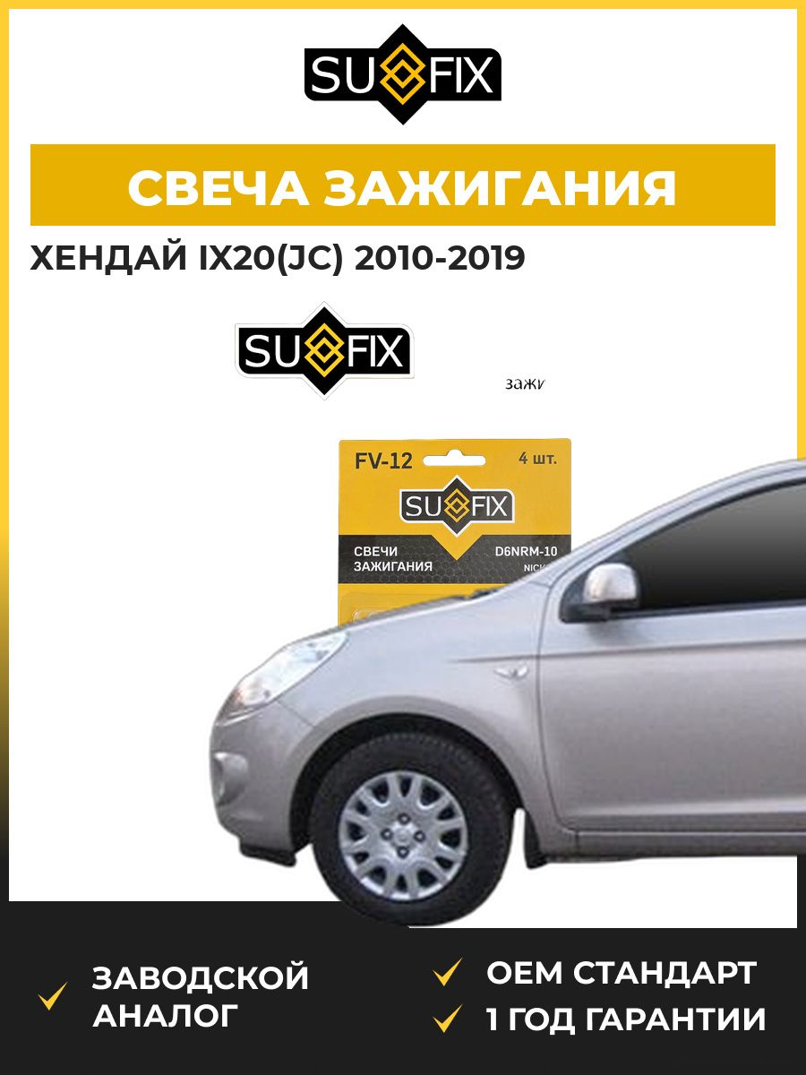 Свеча зажигания SUFIX FV12 Хендай ix20 Hyundai ix20 JC 2010-2019