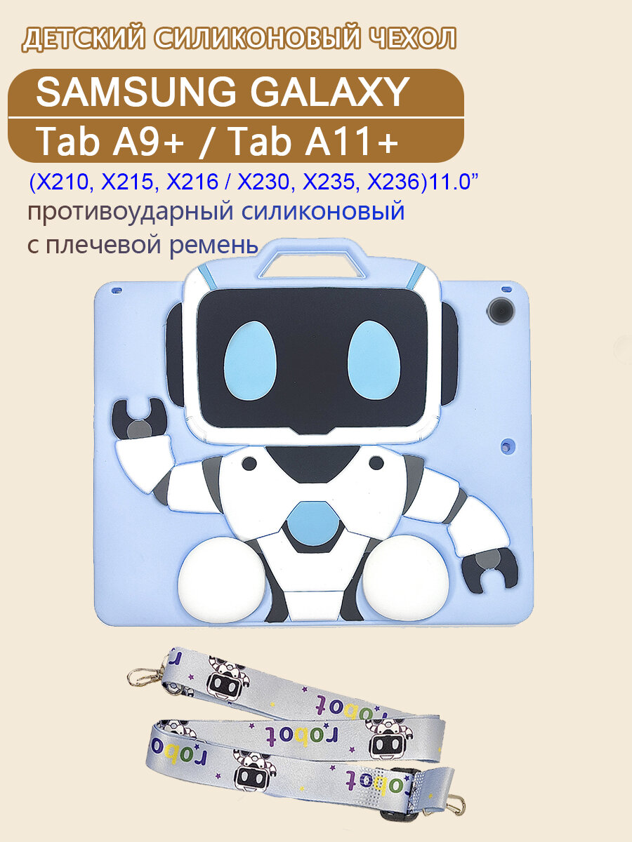 Детский противоударный силиконовый Чехол для Samsung Galaxy Tab A9 Plus (X210, X215) 11.0" / Tab A11 Plus (X230, X235), с выдвижной подставкой, робот / Самсунг Галакси Таб А9 Плюс , А11 Плюс