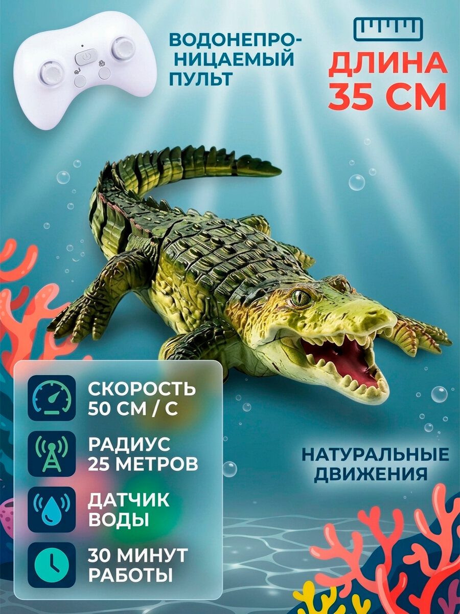 Игрушка для ванной Крокодил радиоуправляемый 35 см реалистичный