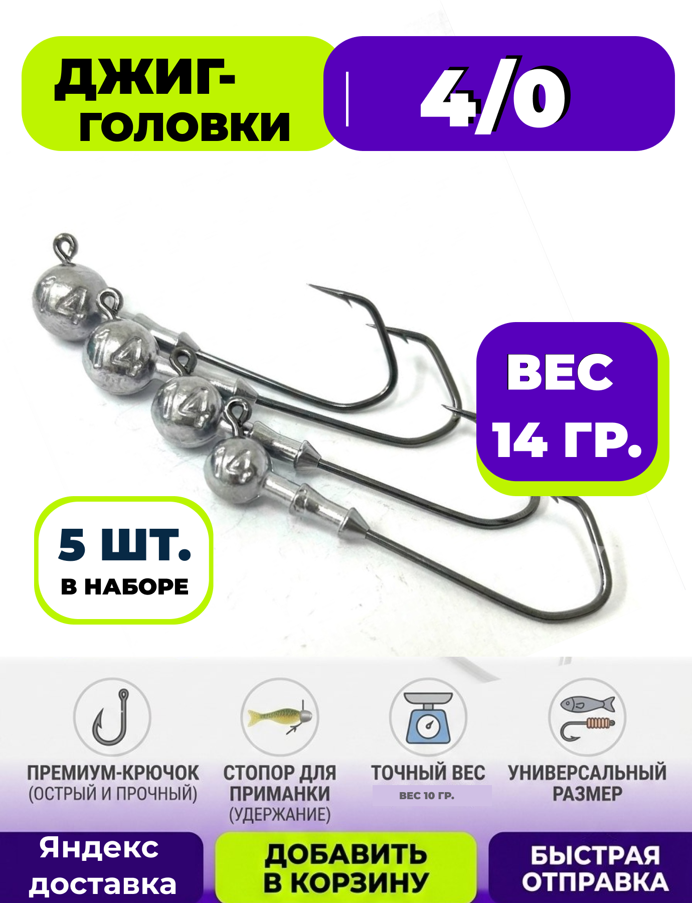 Набор джиг головок BARBARIAN 14 гр, крючок 4/0 под углом 120 градусов, 5 шт. на щуку и судака