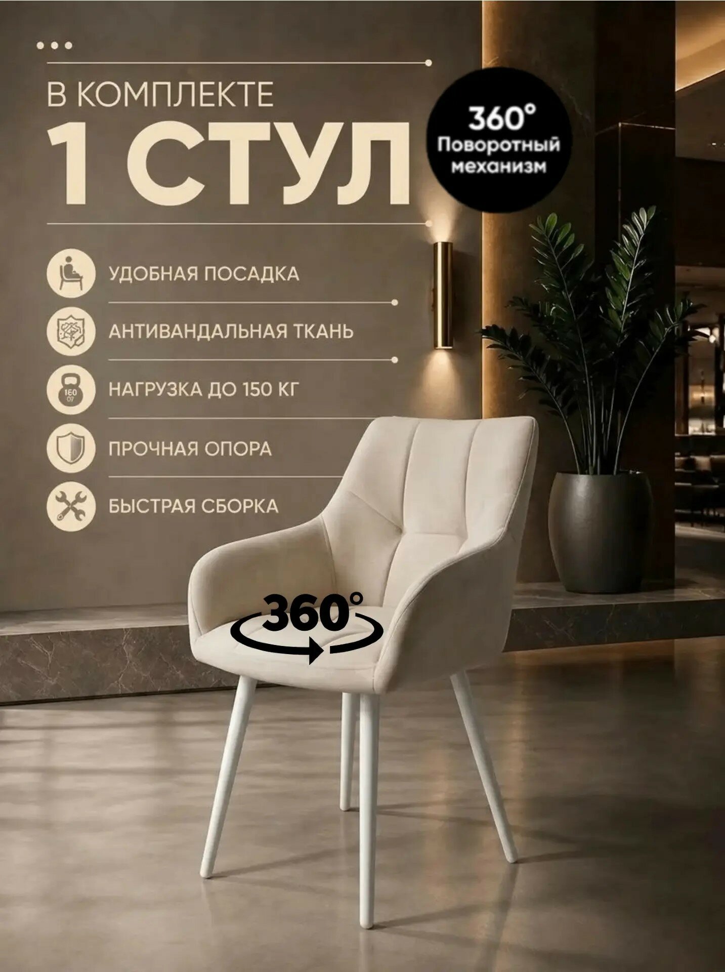 Стул для кухни поворотный Прадо 1 шт мягкий с подлокотниками светло-бежевый велюр белые ножки