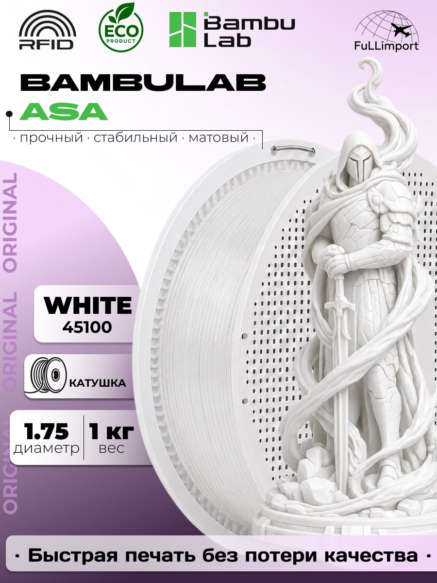 Пластик ASA Bambu Lab White белый филамент для 3D-принтера 1.75 мм 1 кг с катушкой, артикул 45100, уличный UV-стойкий ASA пластик для FDM 3D-печати, влагостойкий