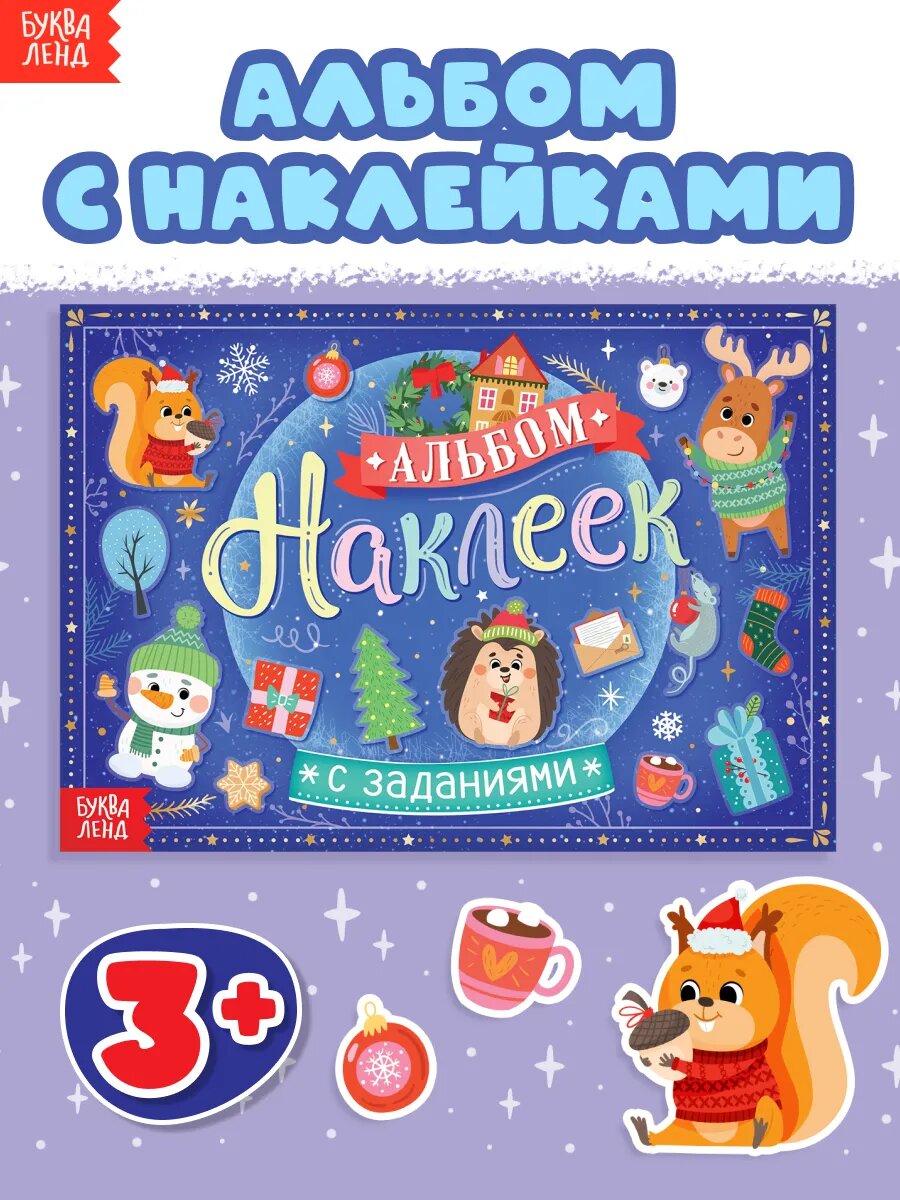 Альбом наклеек с заданиями, 12 страниц, буква-ленд, 21 х 14,8 см. для детей