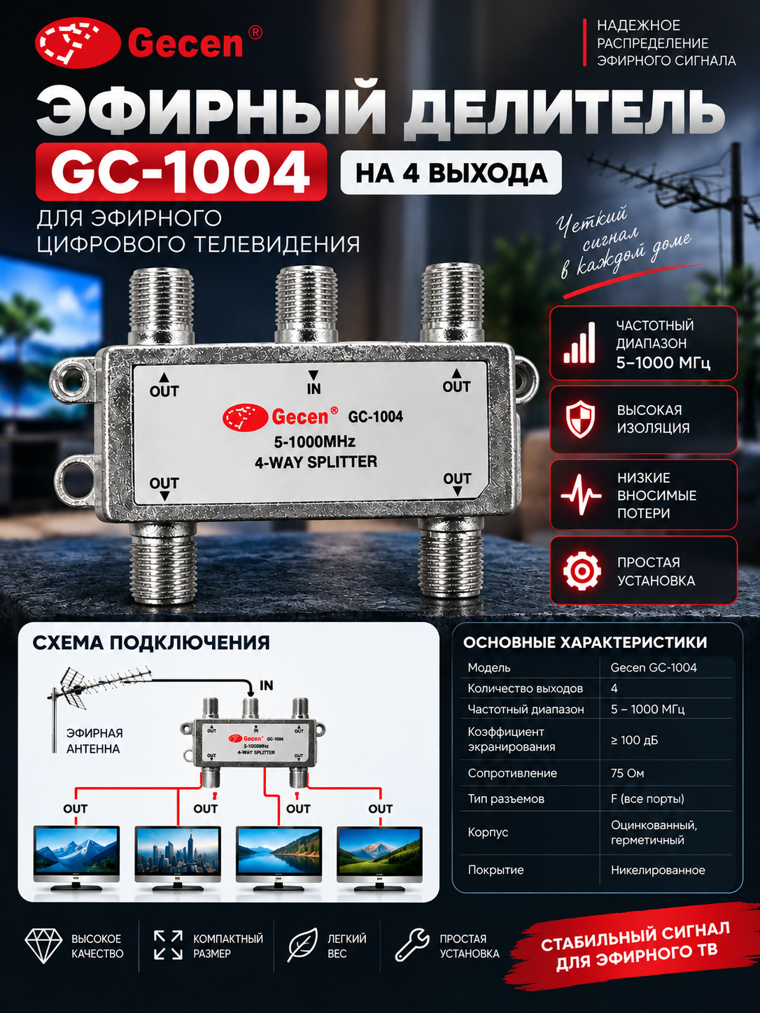 Делитель Gecen GC-1004, антенный, F-коннекторы, герметичный, серебристый металлик