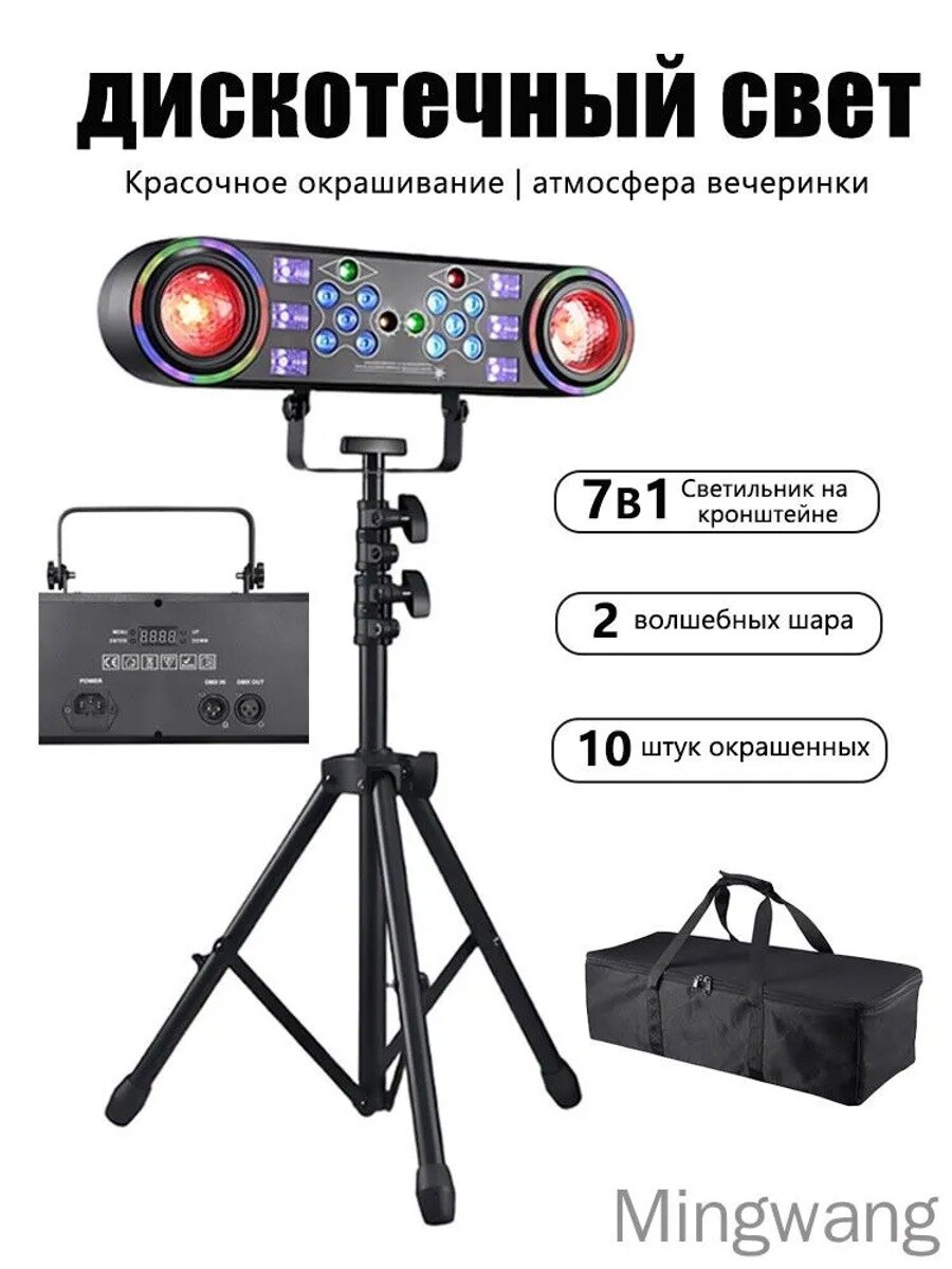 Светодиодный дискотечный светильник с кронштейном; подходит для всех видов освещения атмосферы вечеринок