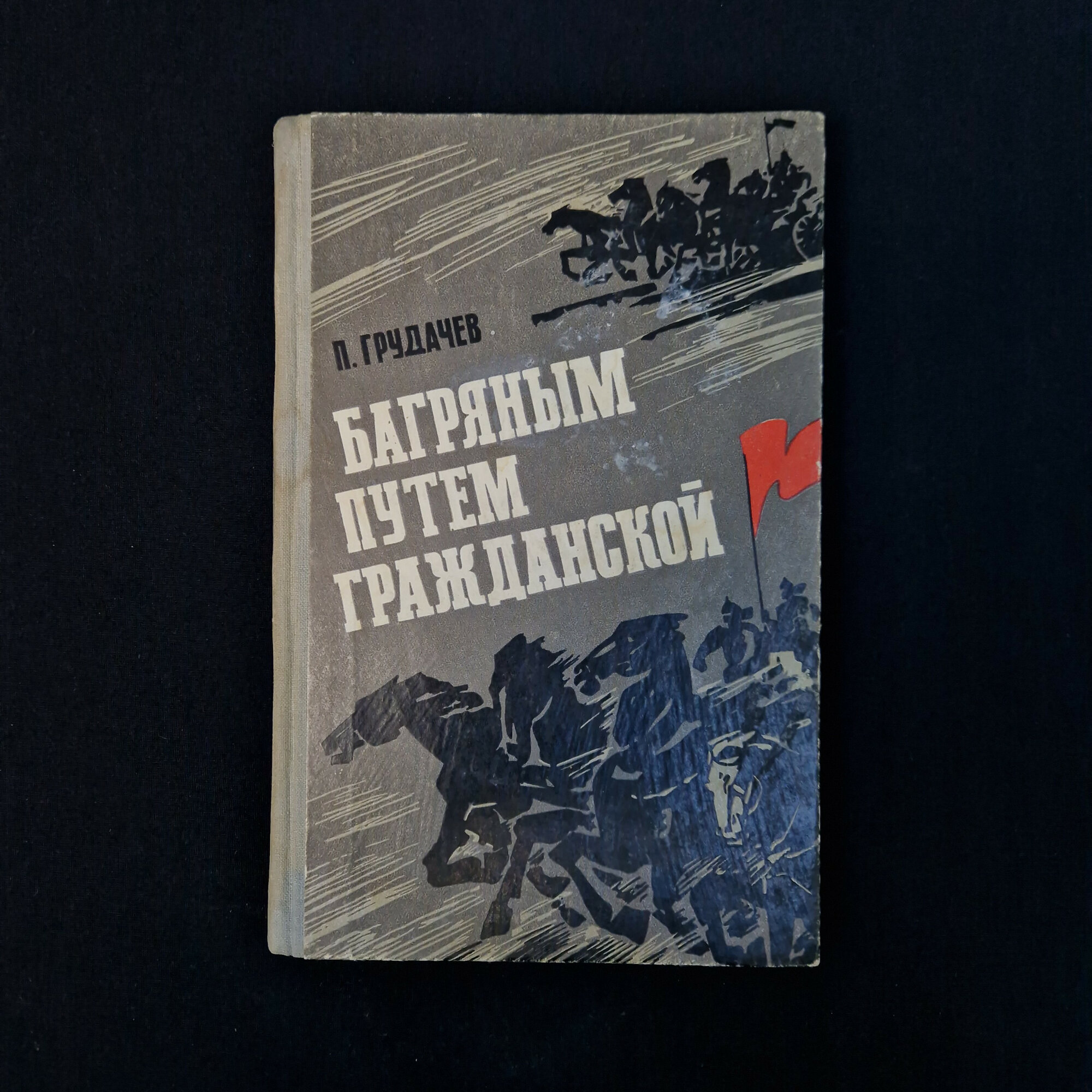 Петр Грудачев. Багряным путем гражданской. Книга СССР, воспоминания