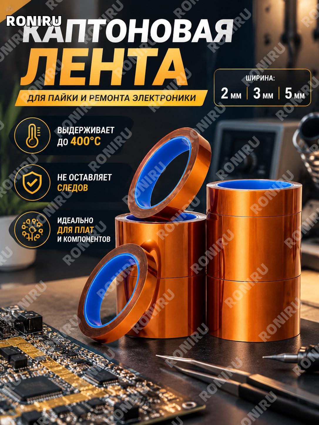 Каптоновая лента для пайки 2/3/5 мм, полиимидный термоскотч, термостойкая клейкая лента без остатков для ремонта