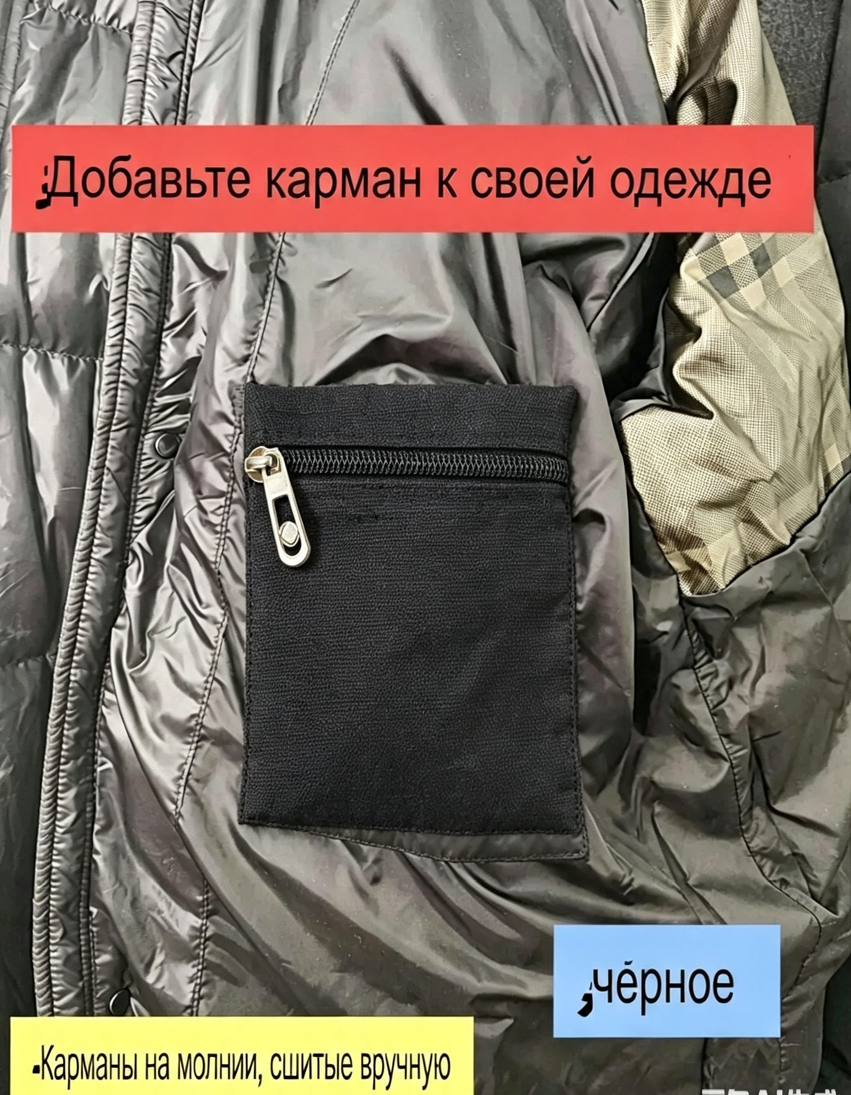 Внутренние карманы одежды застегиваются на молнию, а сумка для мобильного телефона сшита вручную.