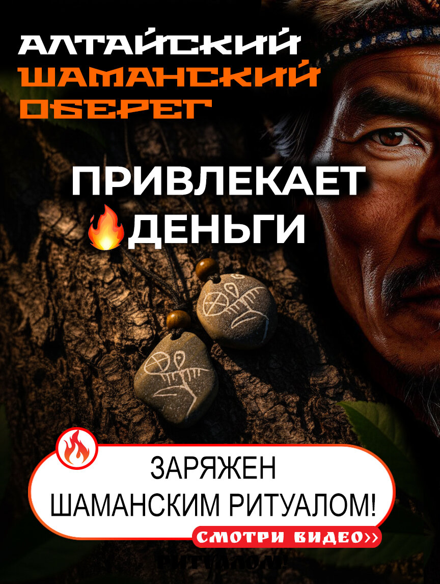 Оберег (амулет) для привлечения денег и удачи "Шаман в танце" / Оберег Заряжен Шаманом в месте силы на, для дома и
