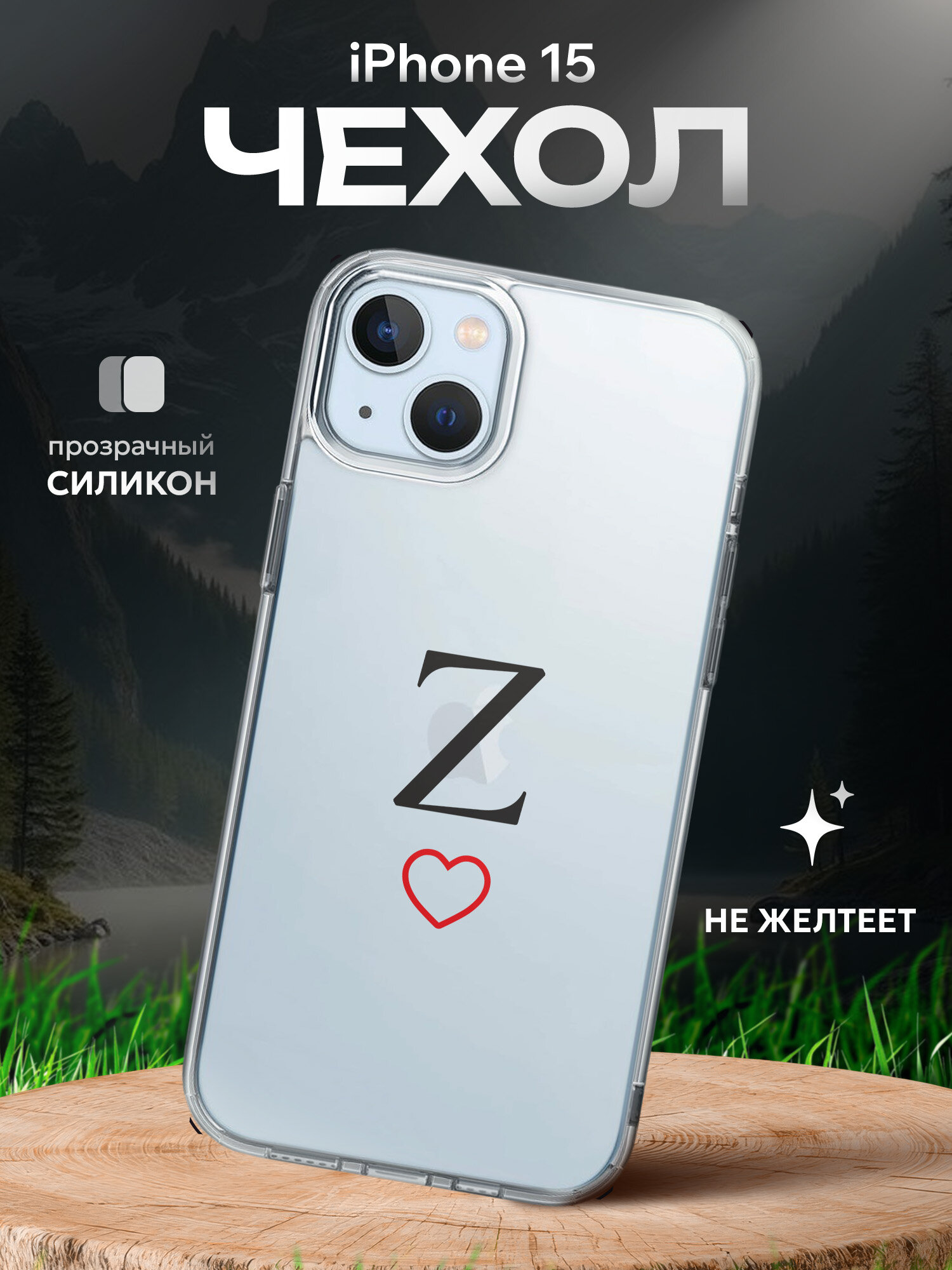 Чехол на Iphone 15 силиконовый с буквой Z
