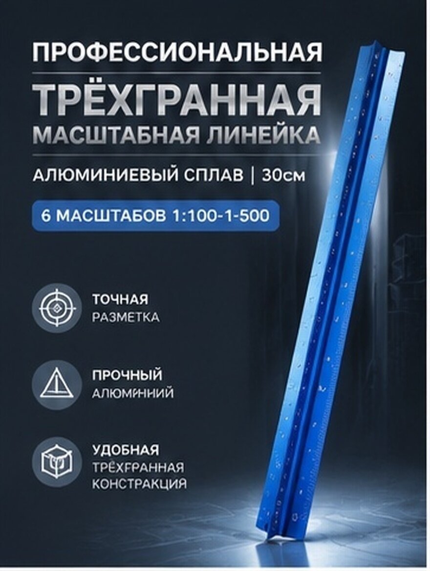 Алюминиевая треугольная масштабная линейка 30 см, синий призматический цвет для оформления и чертежей