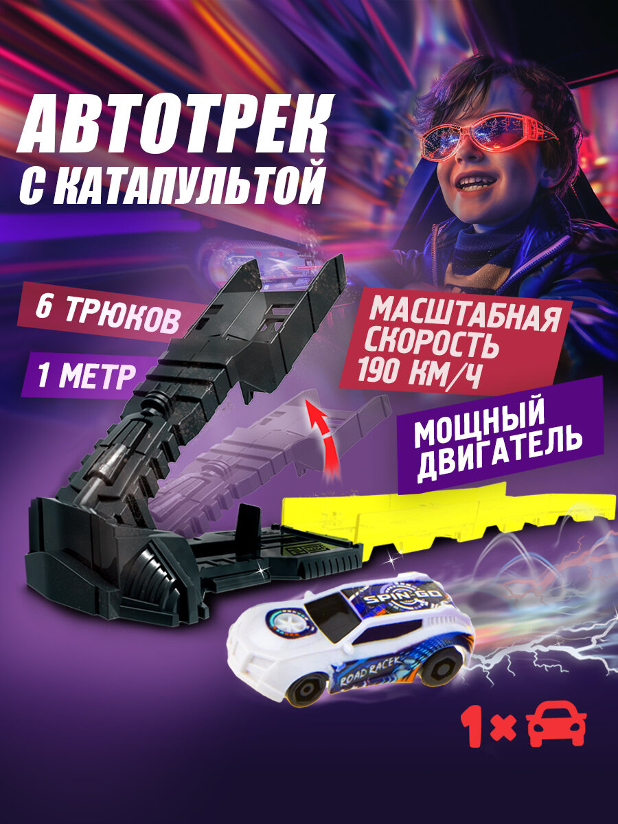Трюк-трек 1TOY «Катапульта-камикадзе», автотрек с машинкой, гоночная трасса