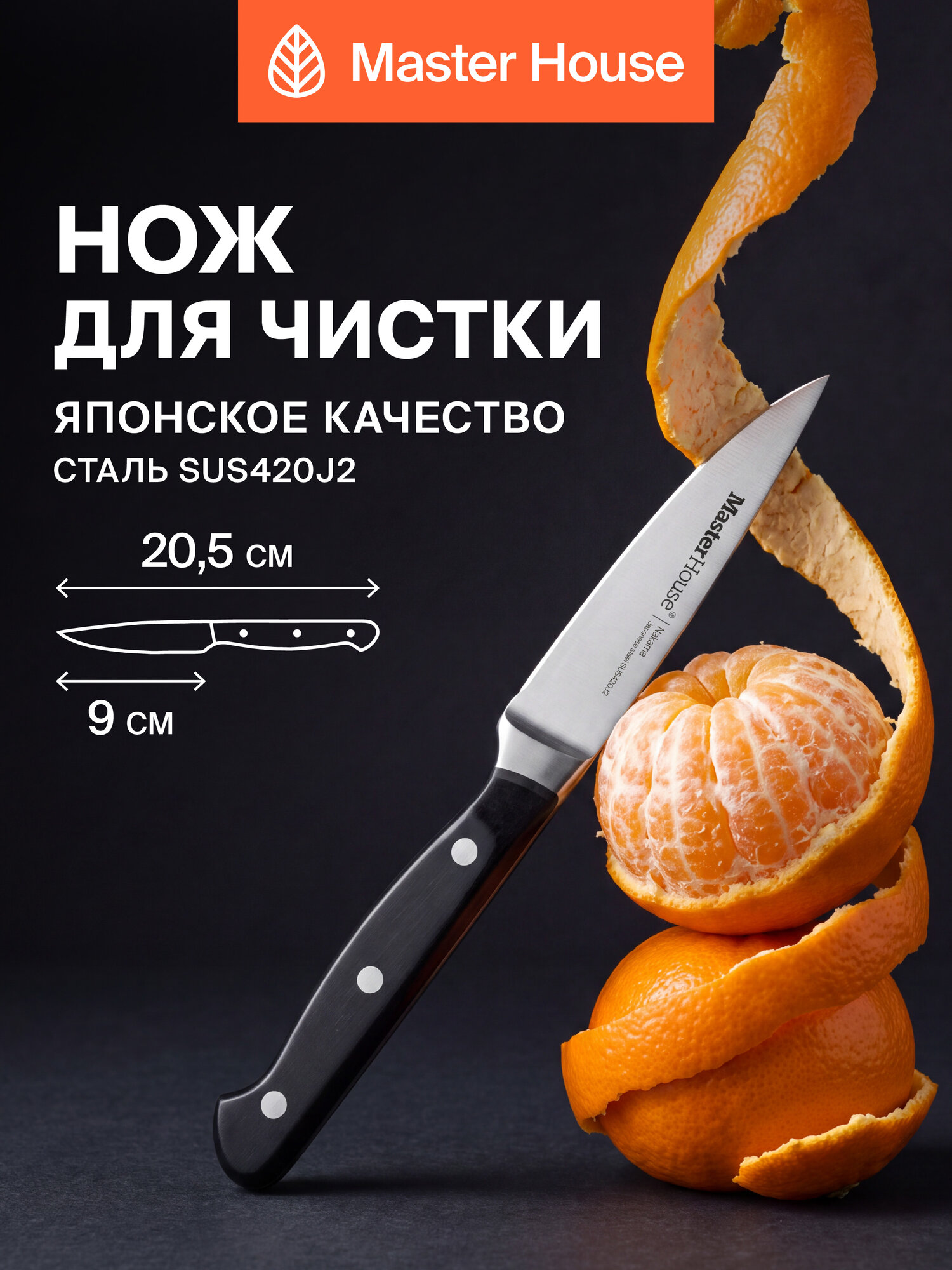 Нож кухонный для чистки 9 см японская сталь Накама Master House