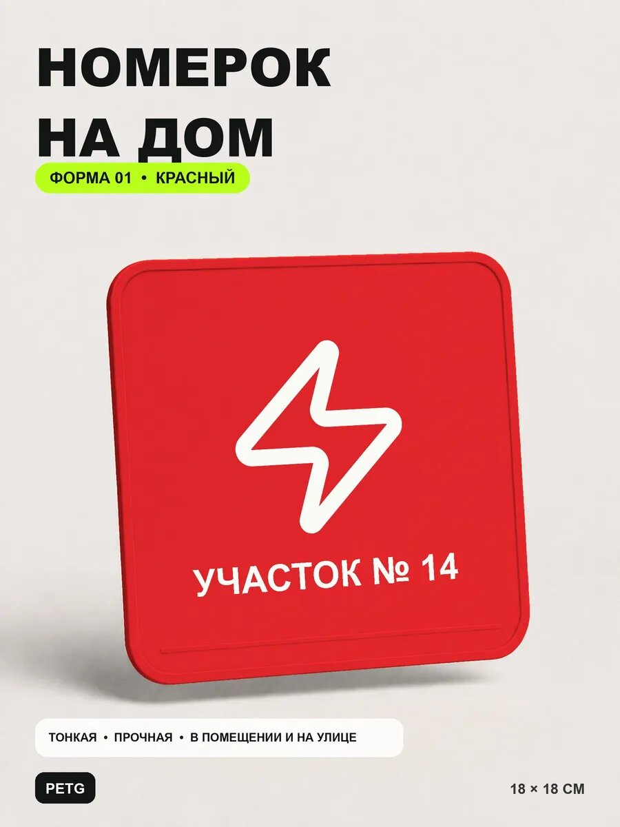 Адресная табличка на дом «Участок № 14» 18×18 см, красная, PETG