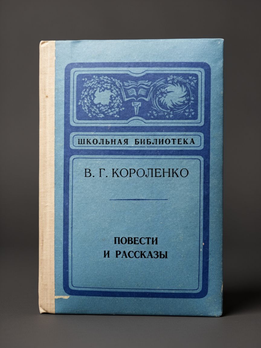 Школьная библиотека. В. Г. Короленко. Повести и рассказы Короленко Владимир Галактионович