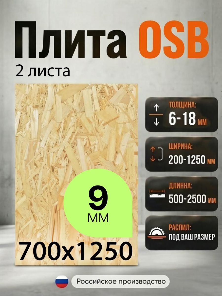 ОСП (OSB 3) плита влагостойкая ориентированно-стружечная 2 листа 9мм 700х1250 мм