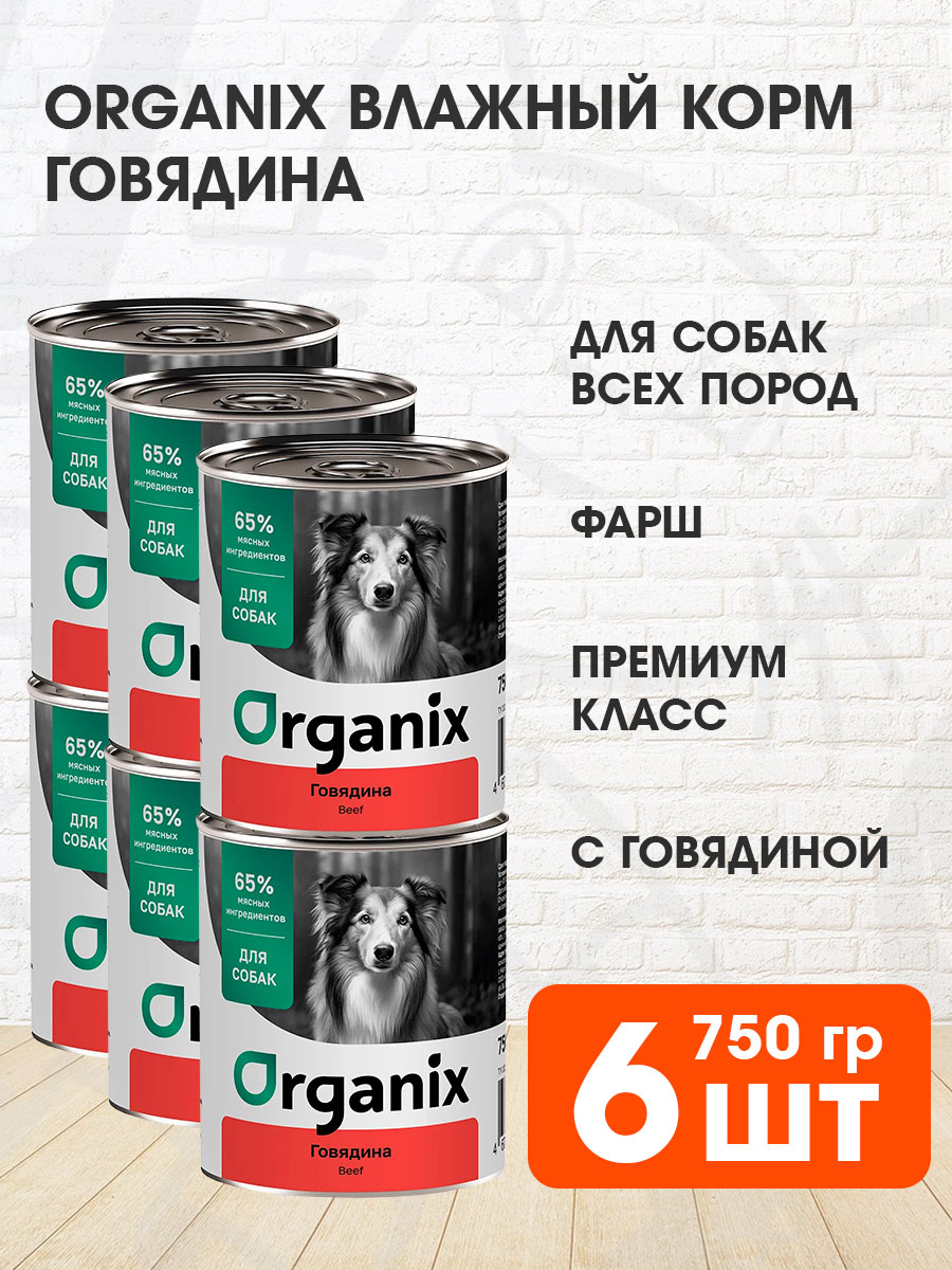 Корм влажный Organix для взрослых собак, говядина, 750 г 6 шт