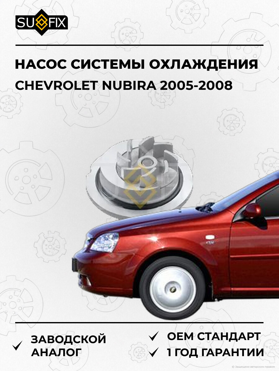 Насос системы охлаждения SUFIX FA1048 Шевроле Нубира CHEVROLET NUBIRA 2005-2008