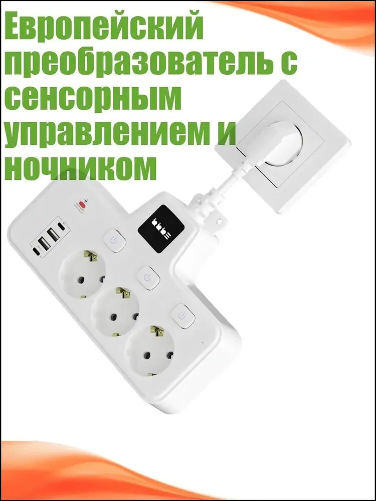 Европейский преобразователь с сенсорным управлением и ночником, Белый
