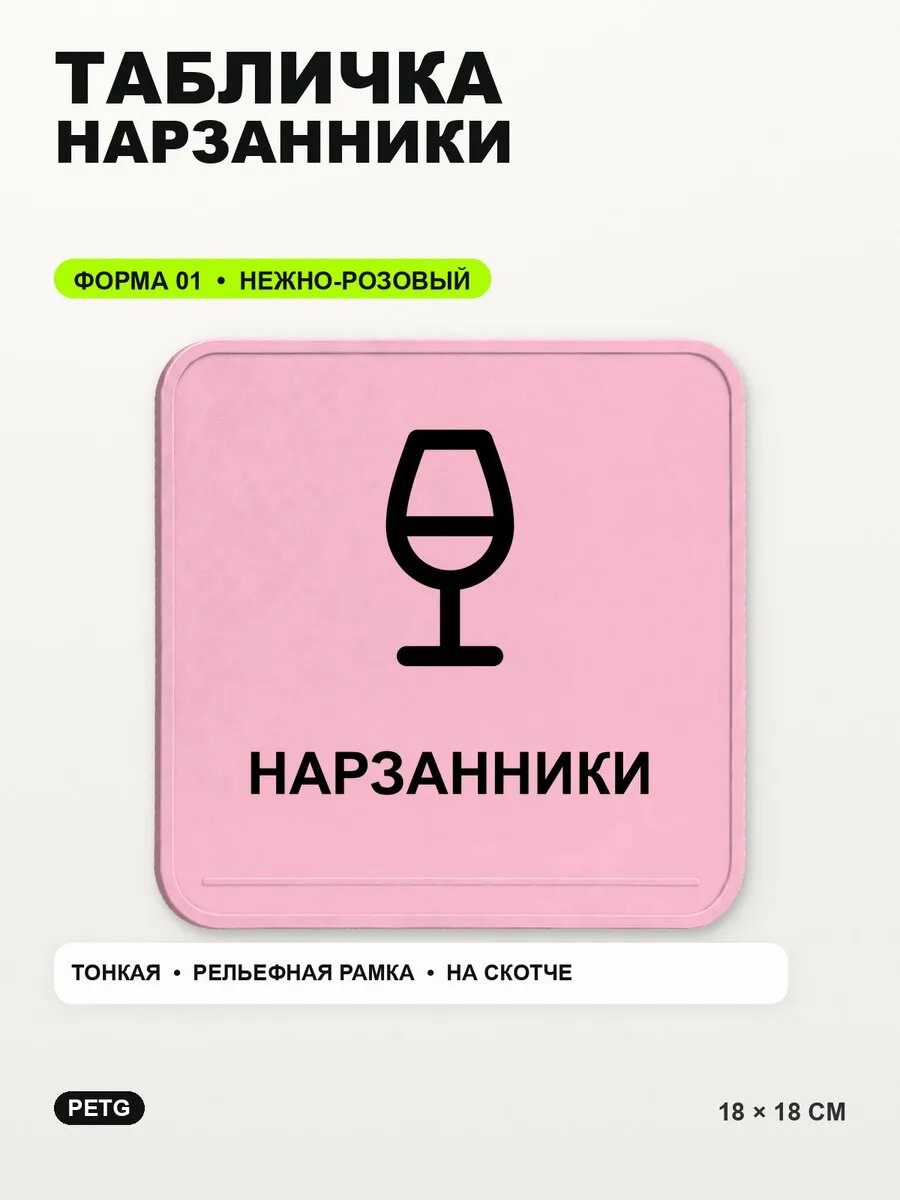 Табличка «Нарзанники» 18×18 см, PETG, нежно-розовая, светло-розовый