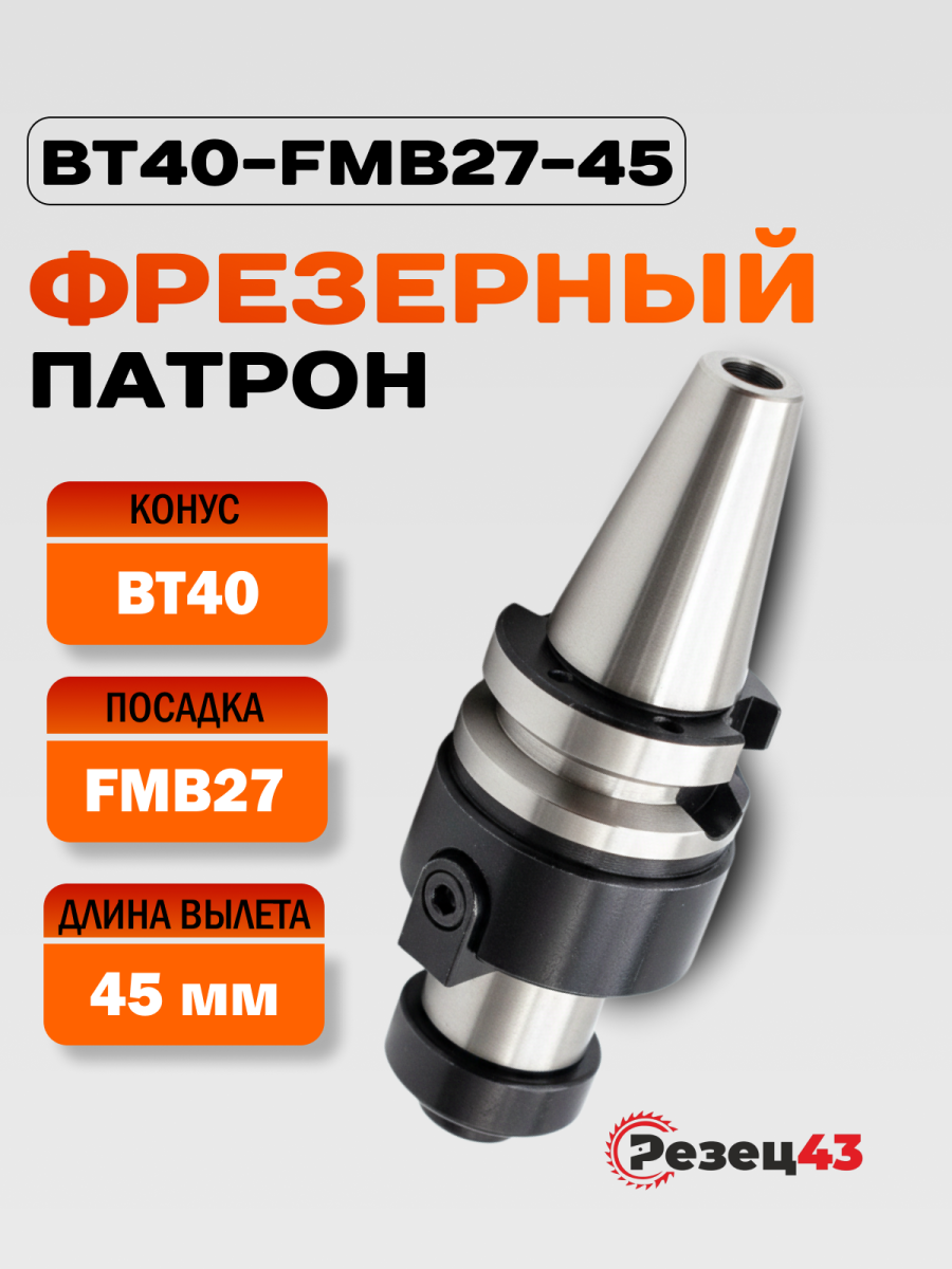 Оправка BT40 (ISO40, 7:24) под насадные фрезы с посадкой 27 мм, вылет 45 мм BT40-FMB27-45 (П2)