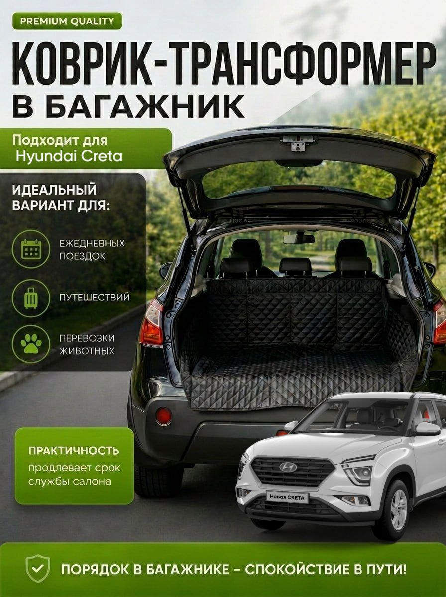 Чехол-накидка в багажник автомобиля Hyundai Creta (Хендай Крета)/защитный коврик трансформер с бортами и карманами