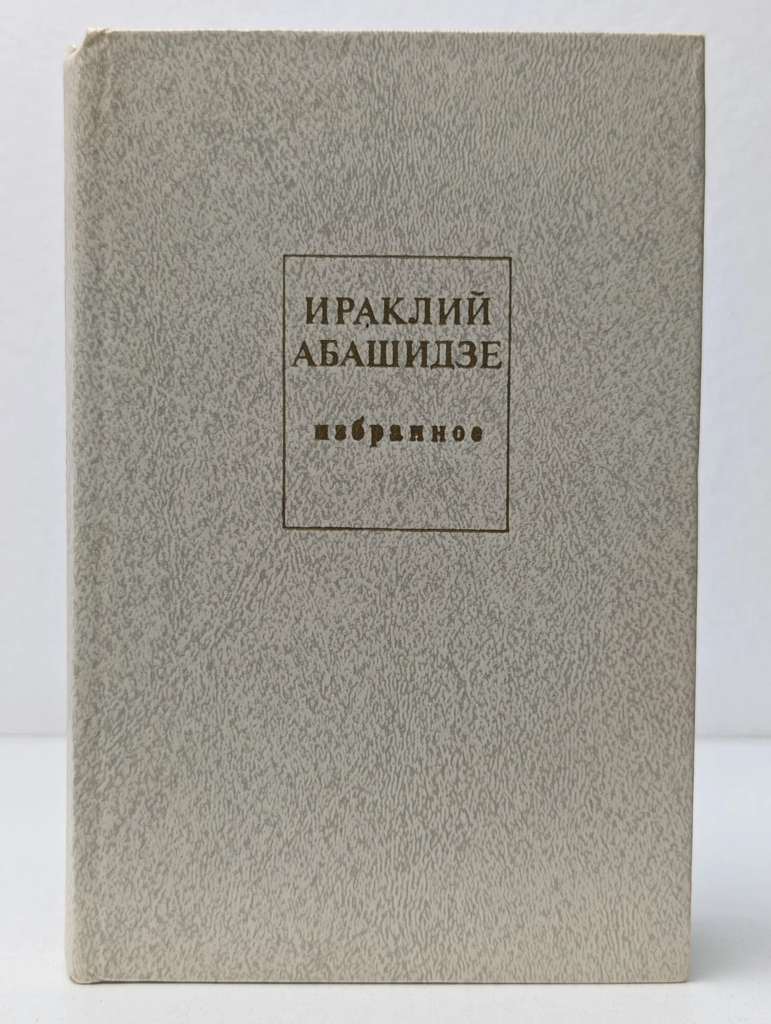 Ираклий Абашидзе. Избранное Абашидзе Ираклий 1979