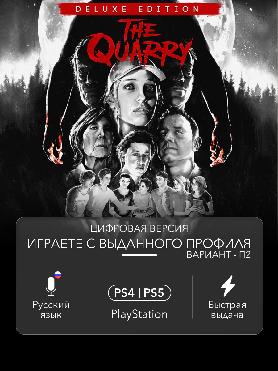 Игра The Quarry (Deluxe Edition) для Sony PlayStation 4/5 (PS4/PS5) (П2)