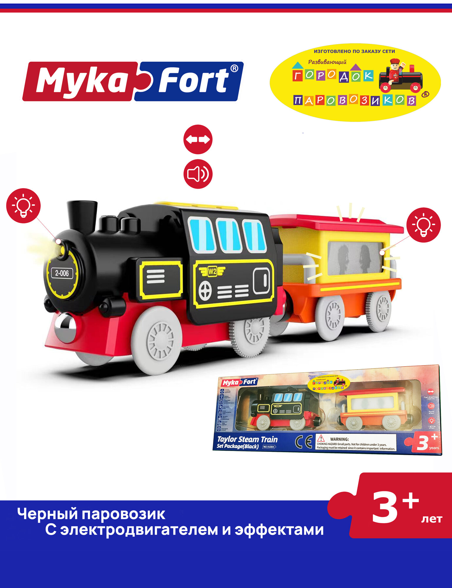 Набор Myka Fort. Паровозик черный с электро-моторчиком