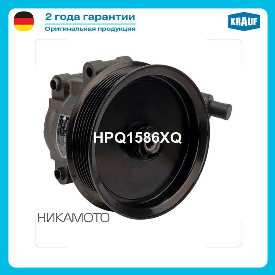 KRAUF HPQ1586XQ Насос ГУР