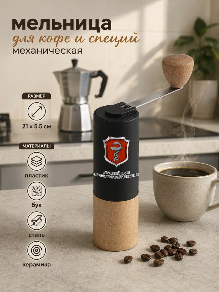 Ручная кофемолка для кофе и специй "лучший врач эфферентной терапии"