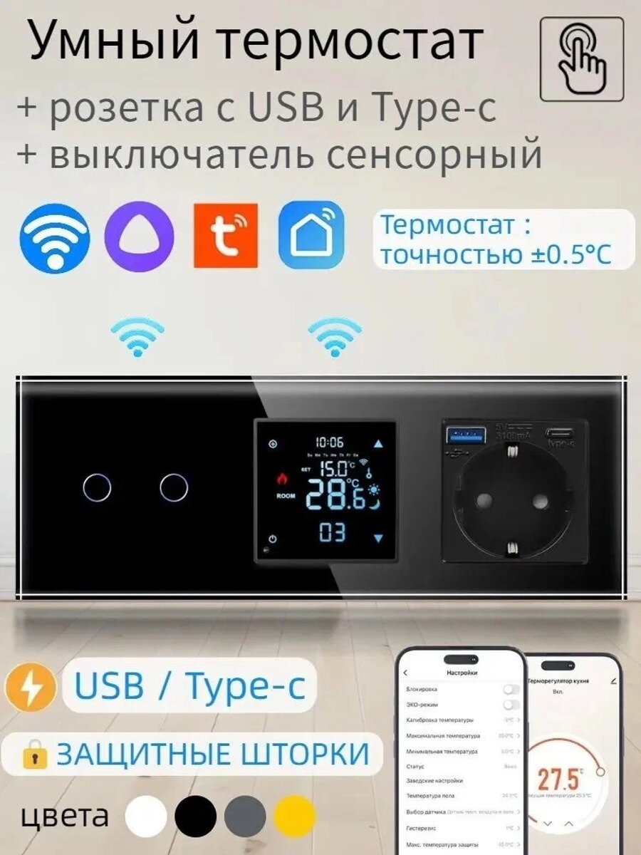 Умный сенсорный выключатель с розеткой и терморегулятором для теплого пола, черный