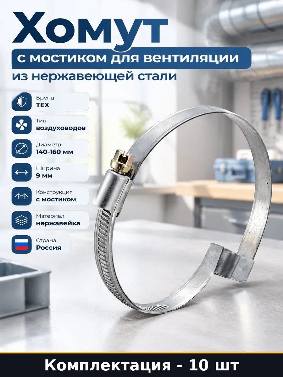 Набор 10 шт Червячный хомут с мостиком 140-160 мм нержавейка