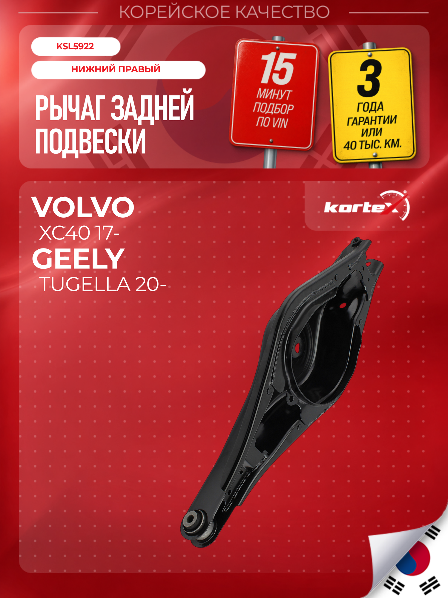 Рычаг VOLVO XC40/GEELY TUGELLA задний нижний правый