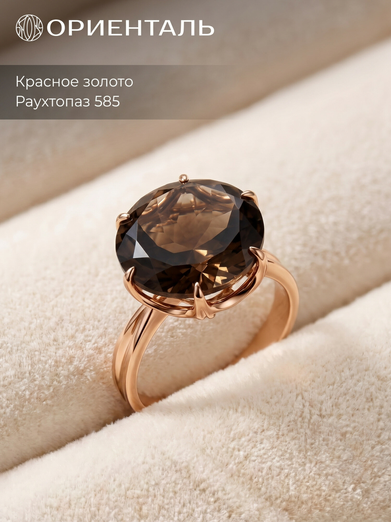 Кольцо ОРИЕНТАЛЬ, красное золото, 585 проба, раухтопаз
