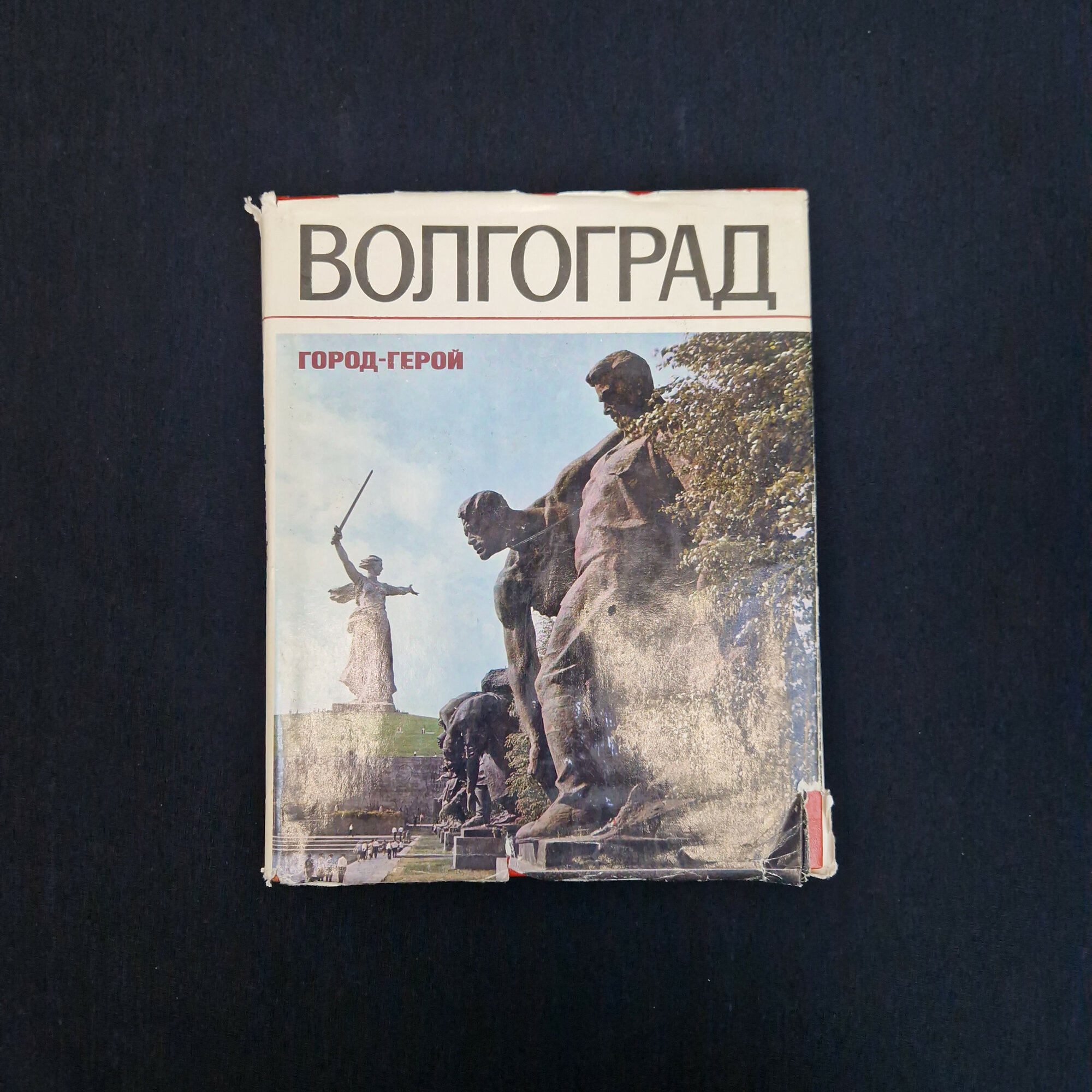 Владимир Зайцев. Волгоград, город герой. Книга СССР, исторический фотоальбом о городе воинской славы