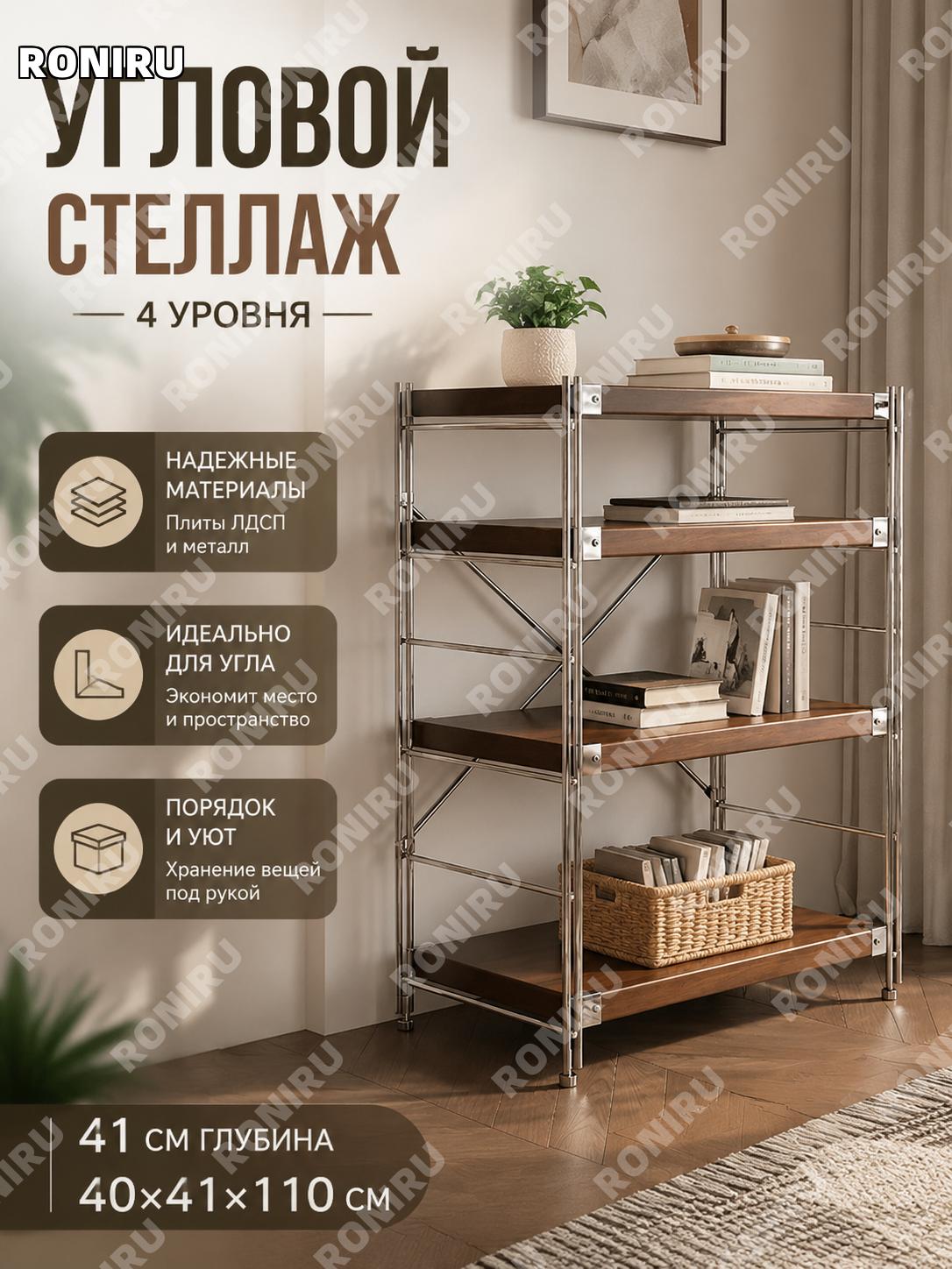 Угловой напольный стеллаж 4 уровня орех 40×41×110 см этажерка полка для хранения дома кухня спальня мебель угол