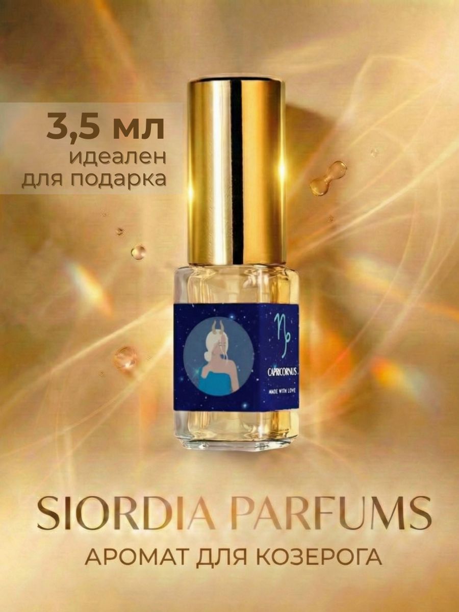 Парфюмерная вода женская и мужская Козерог парфюм SIORDIA PARFUMS духи для девочек 3,5 мл