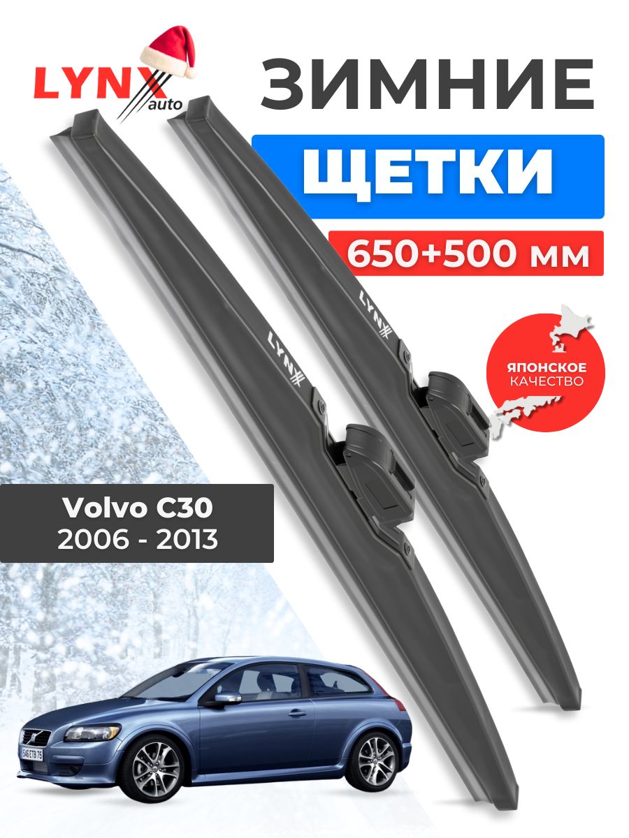 Зимние дворники Volvo C30 I / Вольво С30 2006 2007 2008 2009 2010 2011 2012 2013 / щетки стеклоочистителя автомобильные LYNXauto комплект 650 500 мм