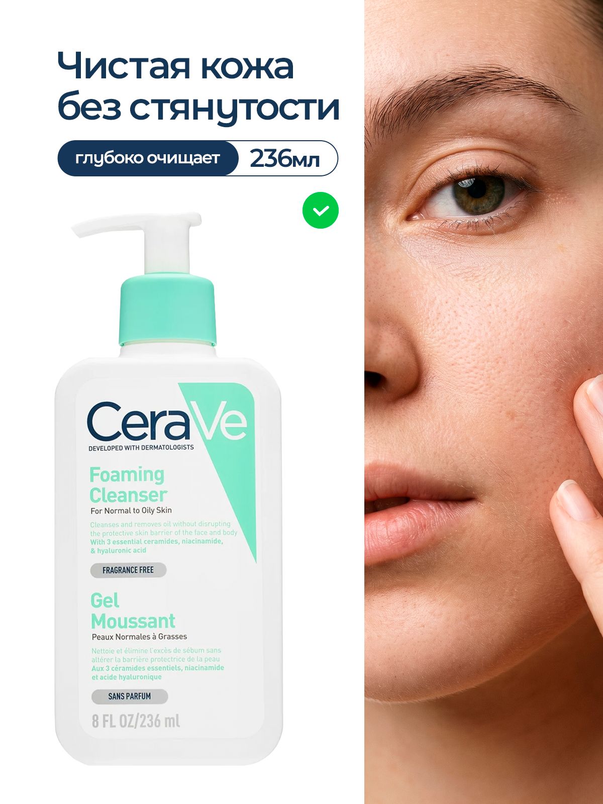 CeraVe Foaming Cleanser гель для умывания лица для жирной и проблемной кожи, очищающий, с гиалуроновой кислотой, церамидами и ниацинамидом, матирующий, 236 мл