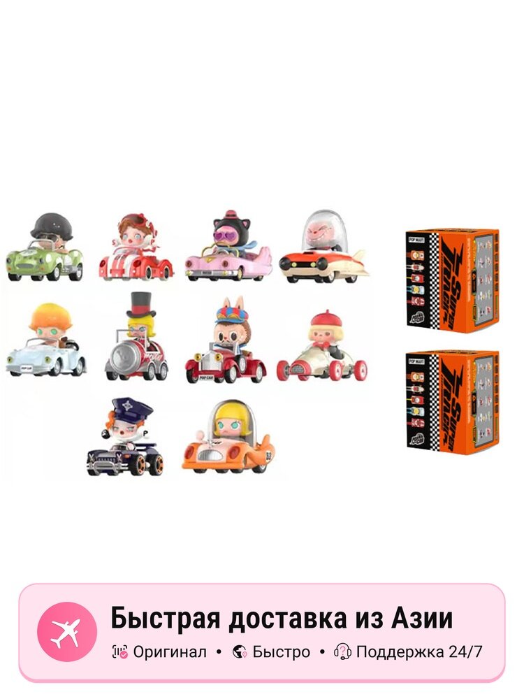 POP MART POPCAR Speed Champions Коллекция Мистические боксы унисекс, Two Blind Boxes (Random Style)