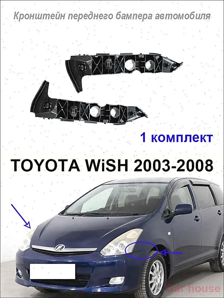 Крепление-фиксатор переднего бампера для TOYOTA WISH 2002-2009