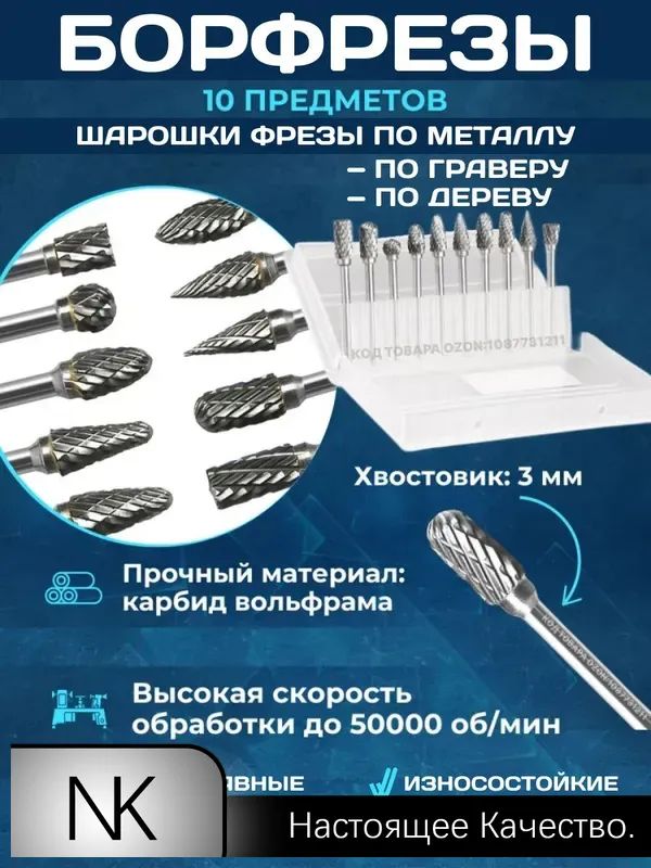 Набор твердосплавных борфрез 10 шт хвостовик 3 мм, шарошка по металлу, бор фреза по металлу для дрели, шуруповерта и гравера из карбида вольфрама