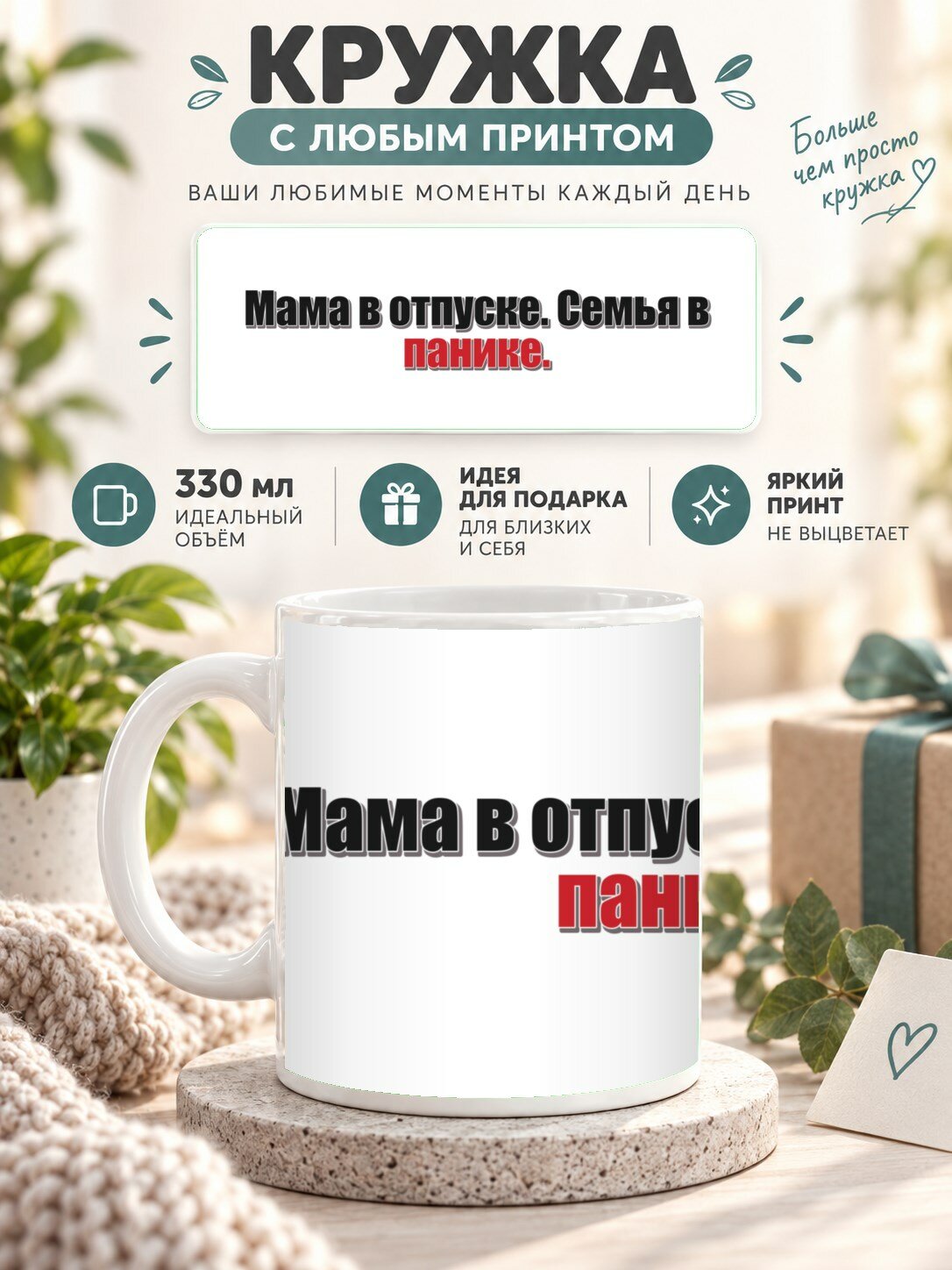 Кружка для чая и кофе MoodRoom, 330 мл, керамическая глянцевая, Кружка с принтом «Мама в отпуске. Семья в п, UG33039855