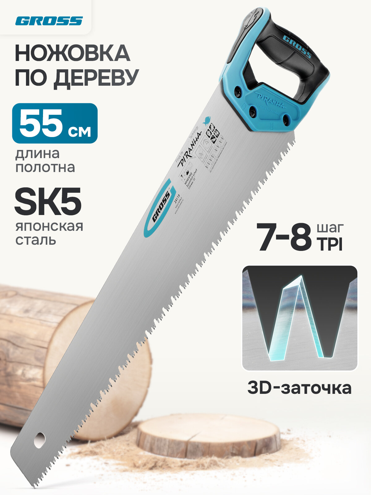Ножовка по дереву Gross PIRANHA 550 мм, сегм. строение рабочей кромки, 7-8 TPI, каленый 3D-зуб, 2-комп. ручка, 24119