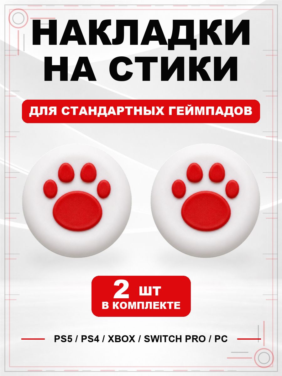 Накладки на стики для геймпада PS5, PS4, Xbox Series, Xbox One, Switch Pro, Лапка бело-красная