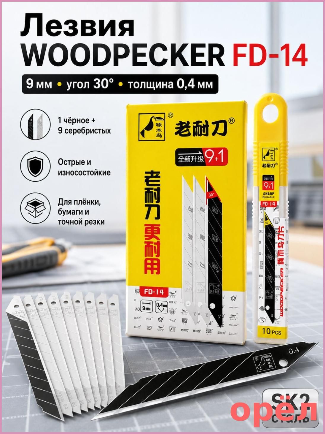 Лезвия для ножа WOODPECKER FD-14 30 град. 9мм (10шт)