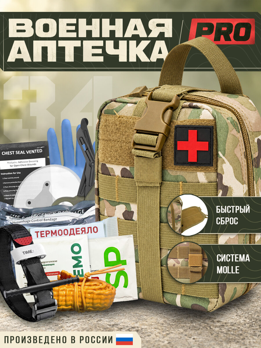 Аптечка тактическая укомплектованная, отрывной подсумок, мультикам