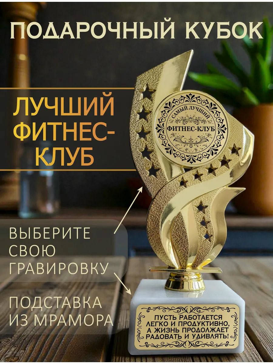 Лучший фитнес-клуб кубок подарочный