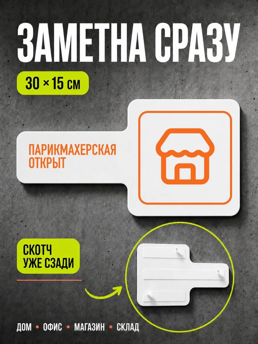 Табличка Парикмахерская открыт 30×15 см, оранжевая, PETG, на двустороннем скотче